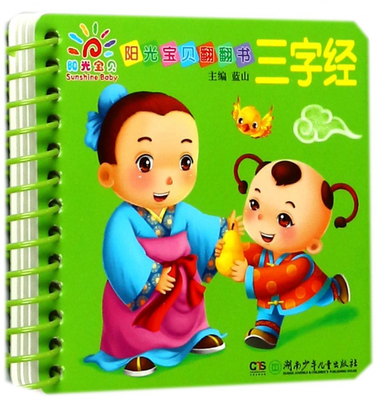三字经/阳光宝贝翻翻书