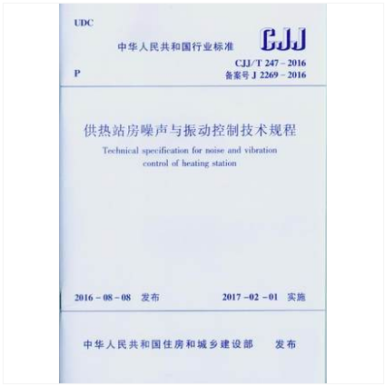 CJJ/T 247-2016 供热站房噪声与振动控制技术规程