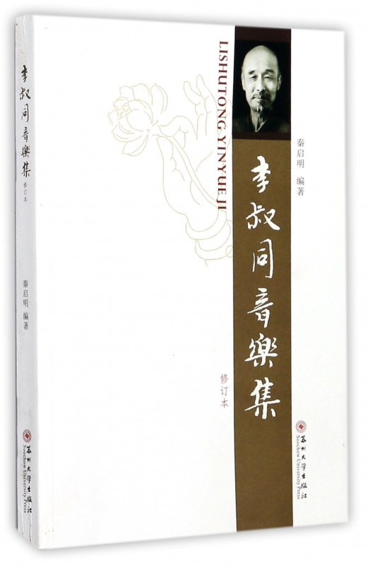 李叔同音乐集(修订本)