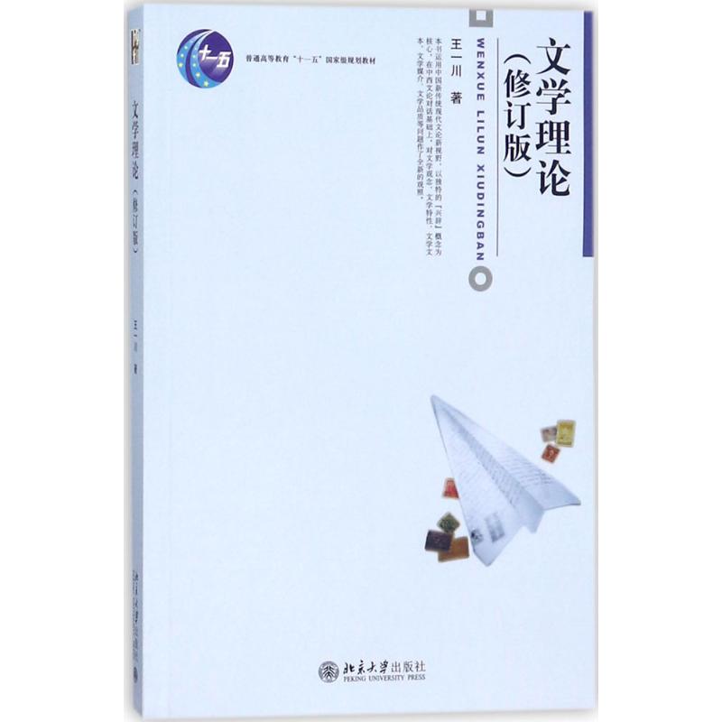 文学理论(修订版)