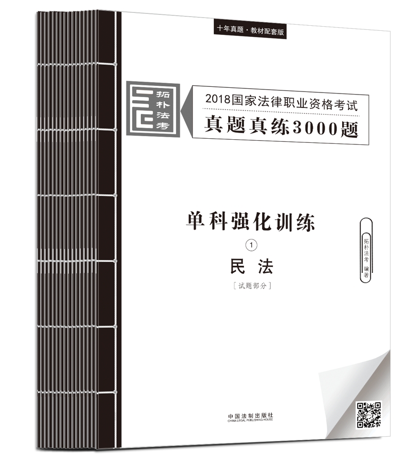 司法考试2018 2018国家法律职业资格考试真题真练3000题：单科强化训练（套装共16册）