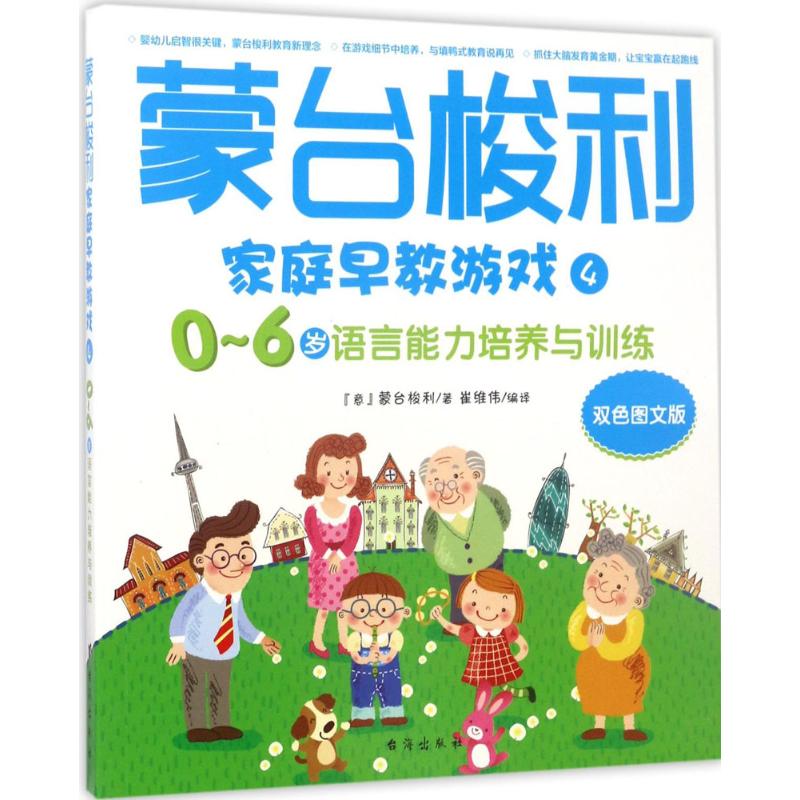 蒙台梭利家庭早教游戏(双色图文版)0-6岁语言能力培养与训练 幼儿图书 早教书 智力开发 儿童书籍