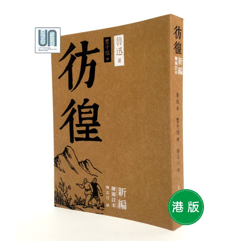 彷徨（新编绘图注本）天地图书鲁迅9789888258000中国各体文学