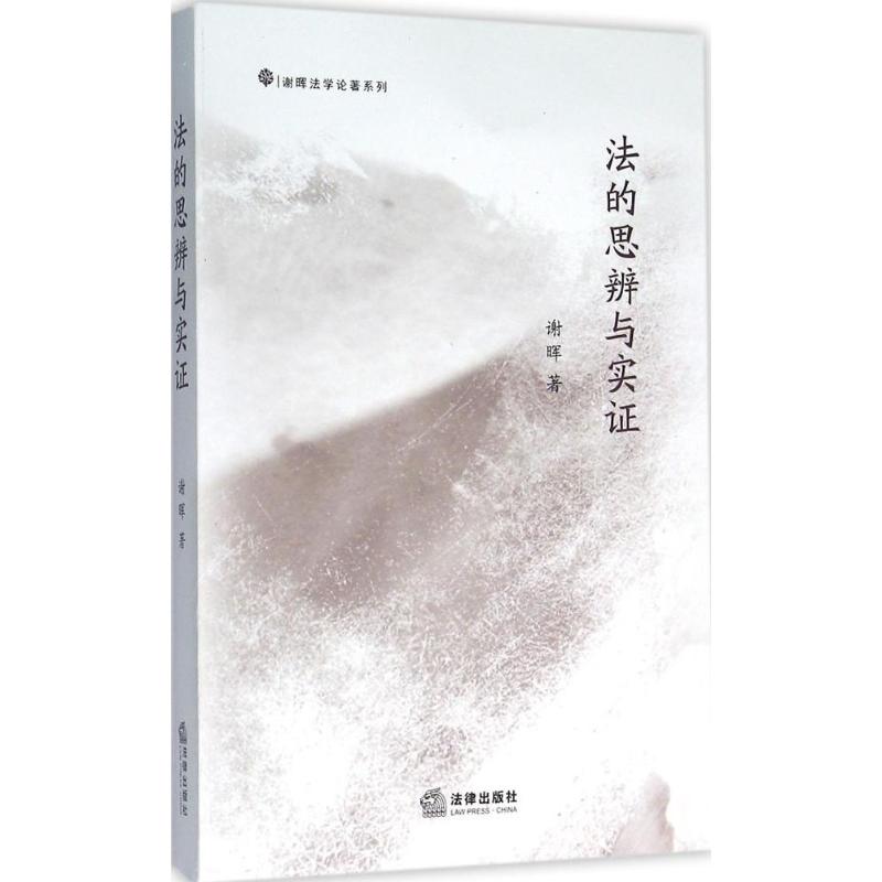 法的思辨与实证