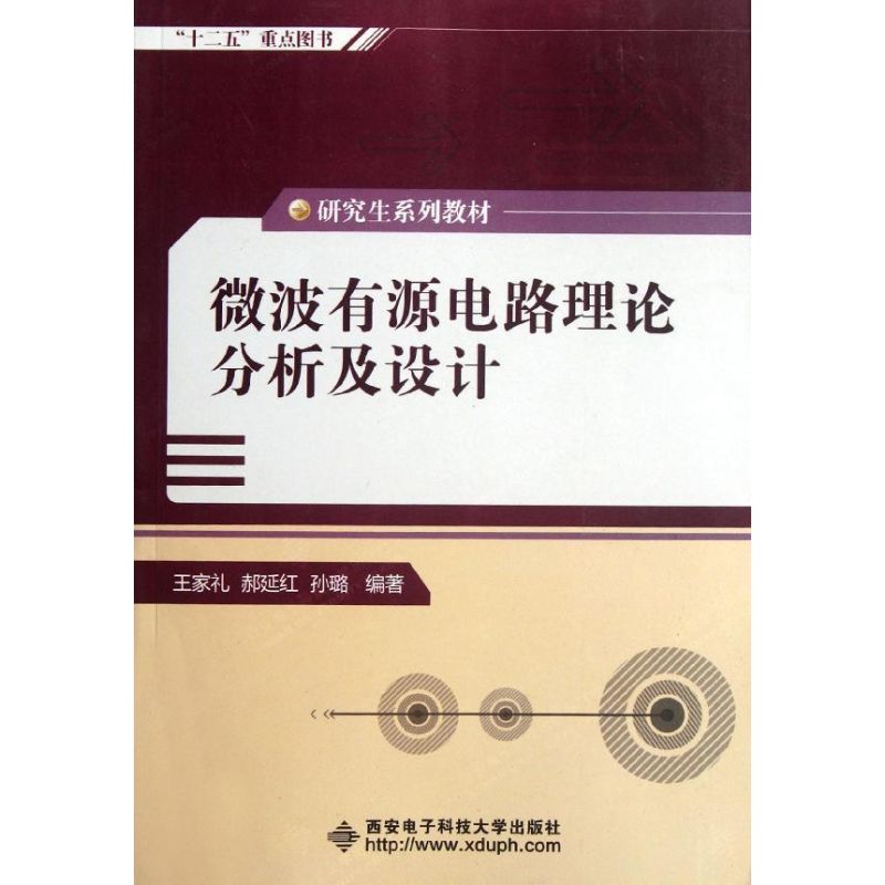 微波有源电路理论分析及设计
