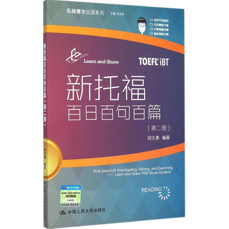 新托福百日百句百篇（第二册）第2册