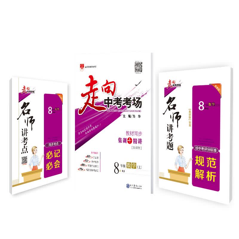 走向中考考场 八年级数学上 人教版 RJ版 2018秋