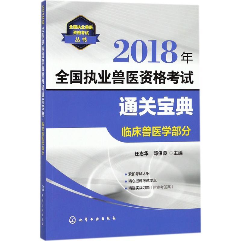 全国执业兽医资格考试通关宝典临床兽医学部分