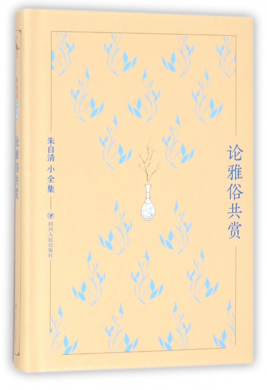 论雅俗共赏(精)/朱自清小全集