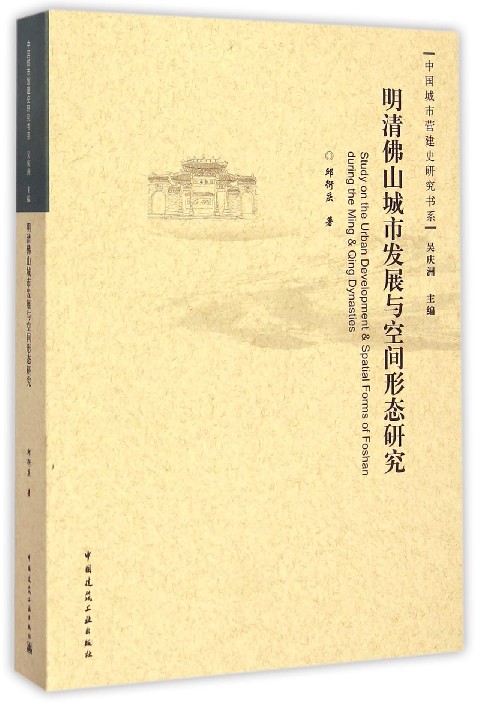 明清佛山城市发展与空间形态研究/中国城市营建史研究书系