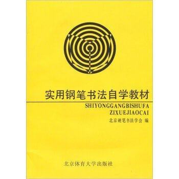 现货 实用钢笔书法自学教材 北京硬笔书法学会 9787810034807 北京体育大学出版社