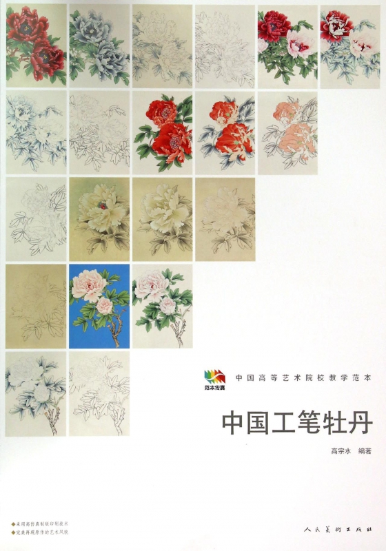 中国工笔牡丹(中国高等艺术院校教学范本)/范本传真
