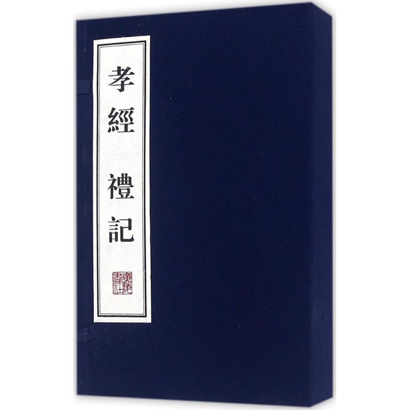 孝经·礼记