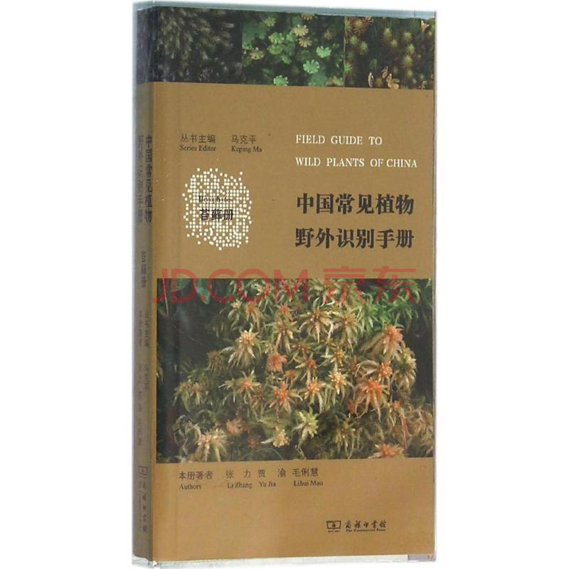 中国常见植物野外识别手册苔藓册
