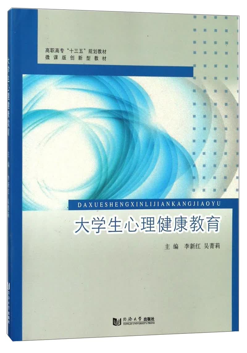 大学生心理健康教育/微课版创新型教材·高职高专“十三五”规划教材