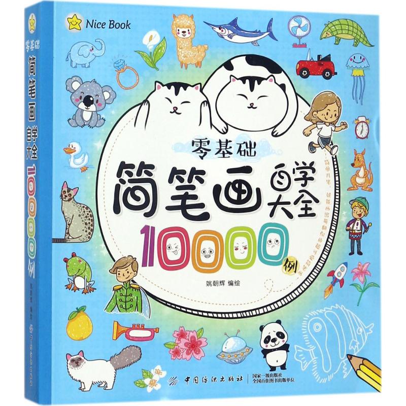 零基础简笔画自学大全10000例 幼儿图书 早教书 故事书 儿童书籍