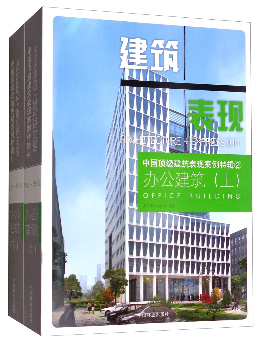 办公建筑（套装上下册）/中国顶级建筑表现案例特辑2