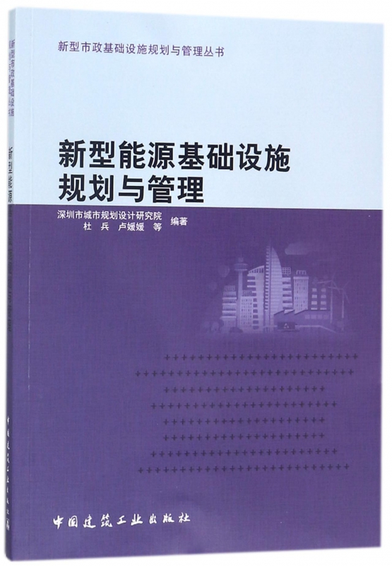 新型能源基础设施规划与管理/新型市政基础设施规划与管理丛书