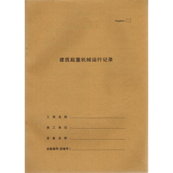 建筑起重机械运行记录(31页) 1本 施工表格 建筑表格记录表