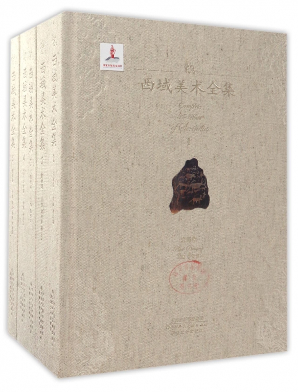 西域美术全集(共12册)(精)