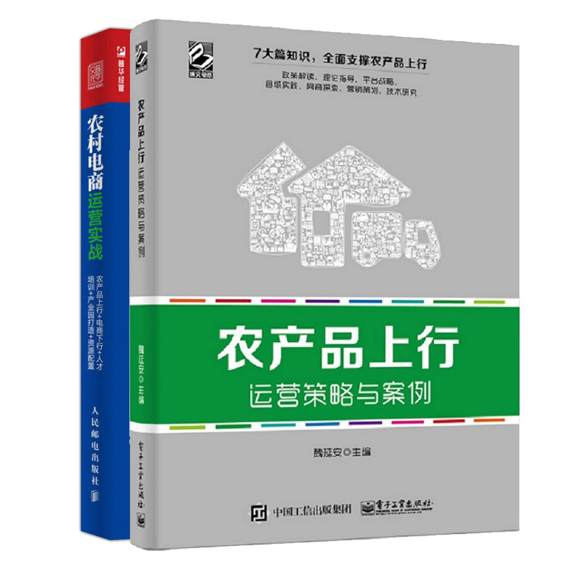 农产品上行运营策略与案例+农村电商运营实战书籍 农产品上行+电商下行+人才培训+产业园打造+资源配置