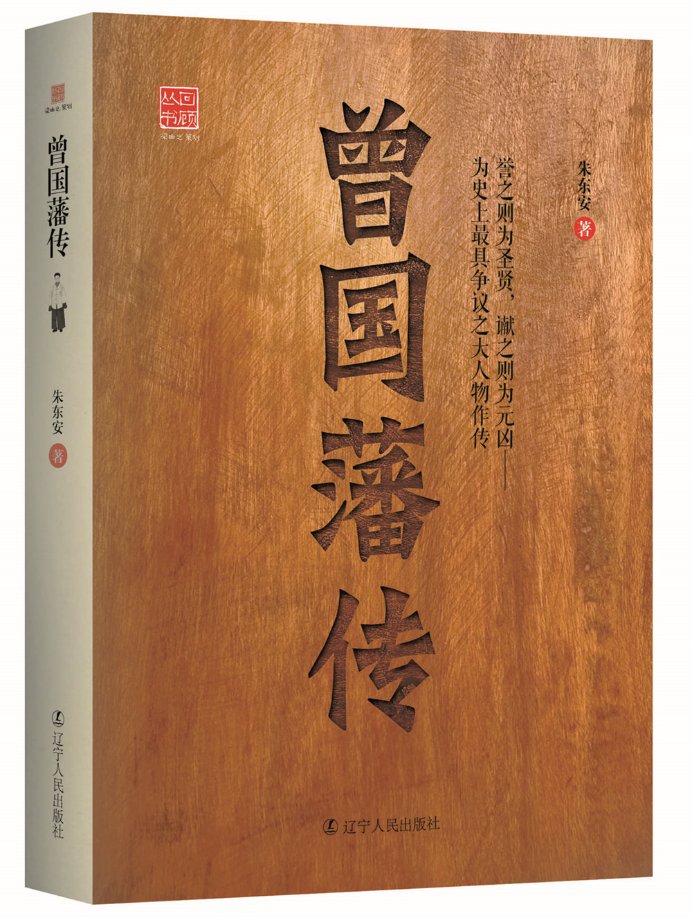 回顾丛书 曾国藩传