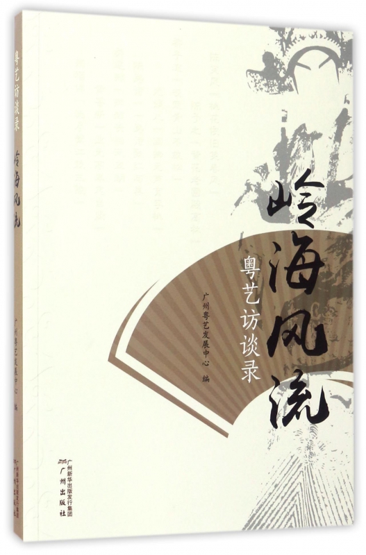 岭海风流(粤艺访谈录)
