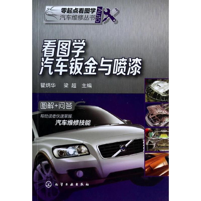 看图学汽车钣金与喷漆