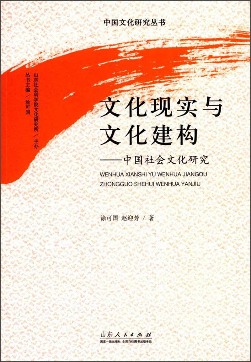 文化现实与文化建构：中国社会文化研究/中国文化研究丛书