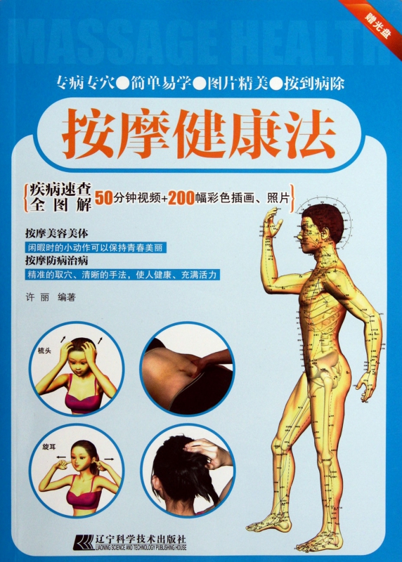 按摩健康法(附光盘)