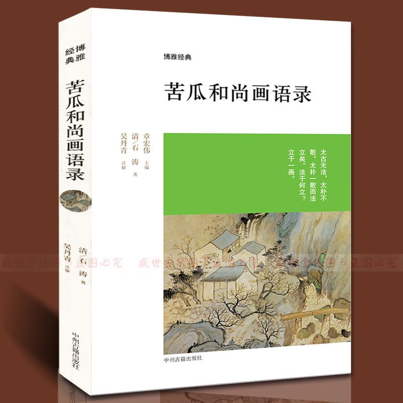 博雅经典 苦瓜和尚画语录 石涛画语录 中国画 石涛画谱 山水画绘画理论艺术画册注解鉴赏书籍 明清绘画