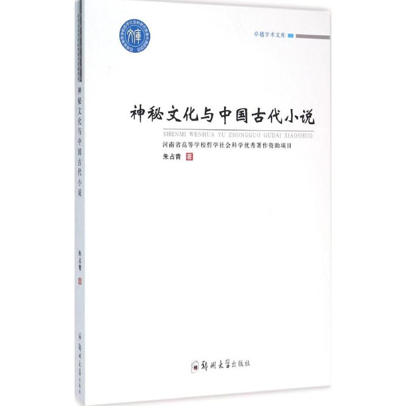 神秘文化与中国古代小说