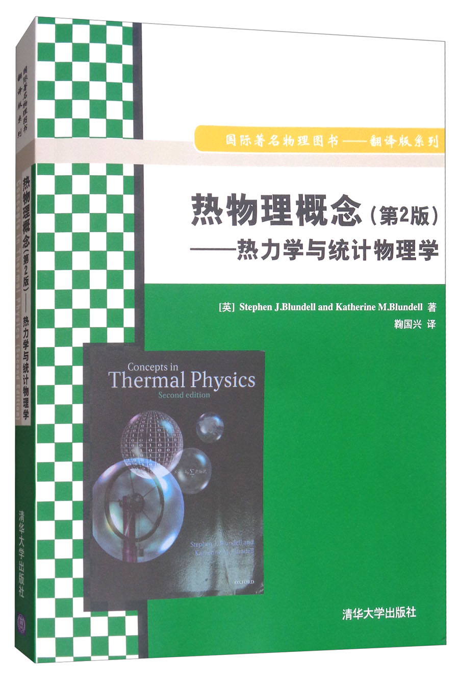 热物理概念（第2版）：热力学与统计物理学