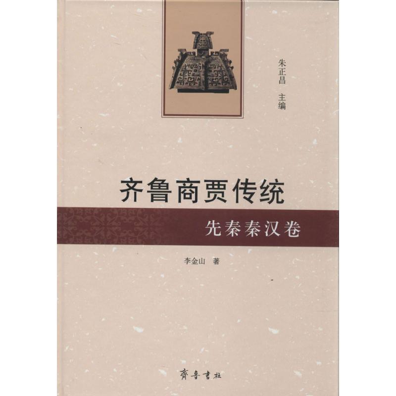 齐鲁商贾传统先秦秦汉卷
