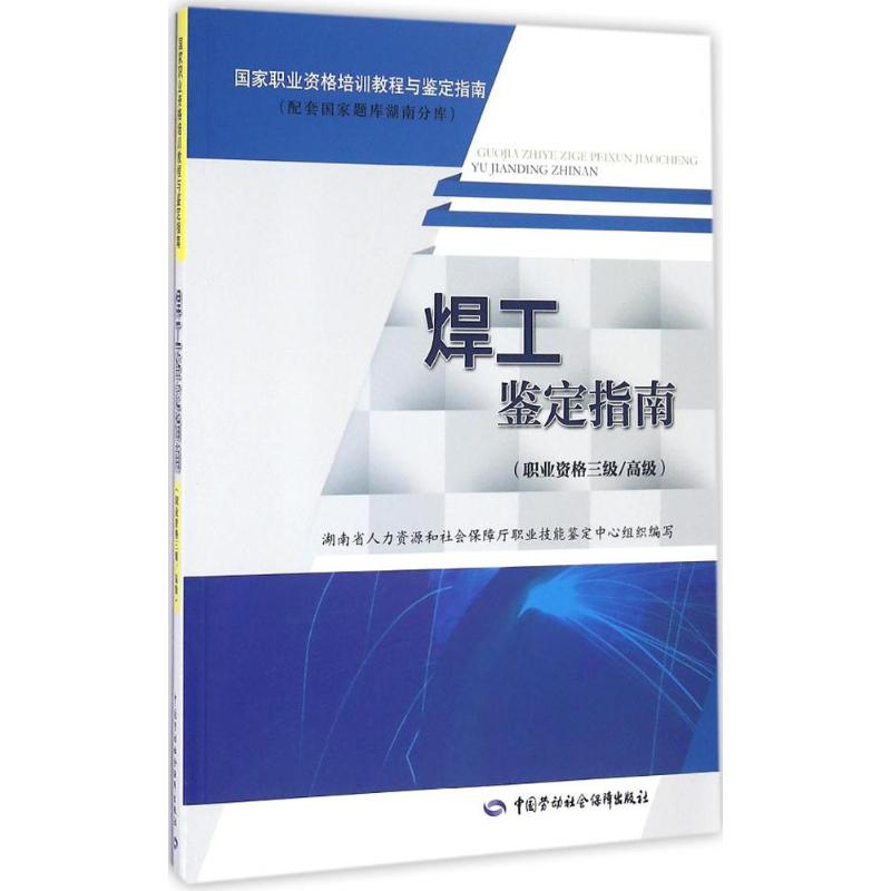 焊工鉴定指南职业资格三级不错