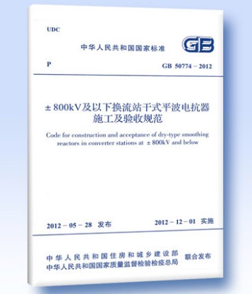 GB 50774-2012±800kV及以下换流站干式平波电抗器施工及验收规范