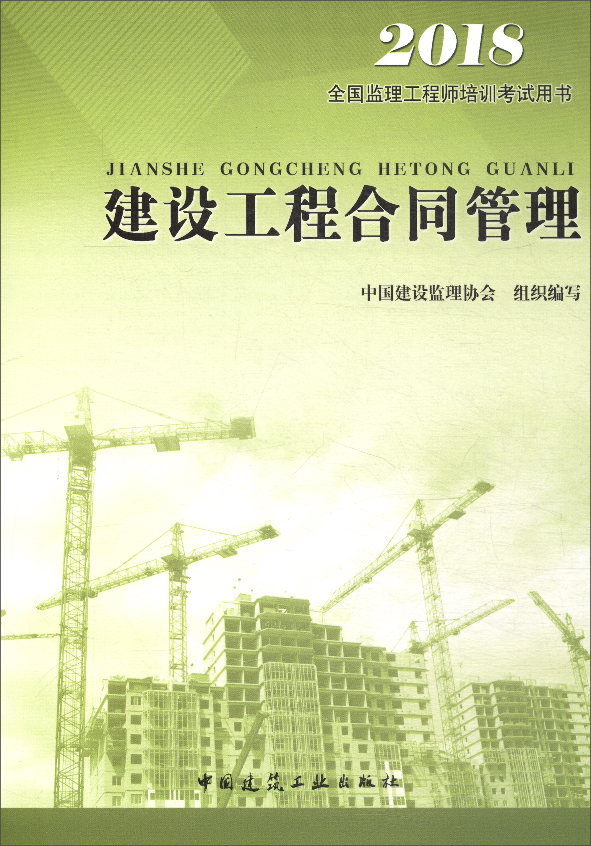 备考2019监理工程师考试教材 建设工程合同管理