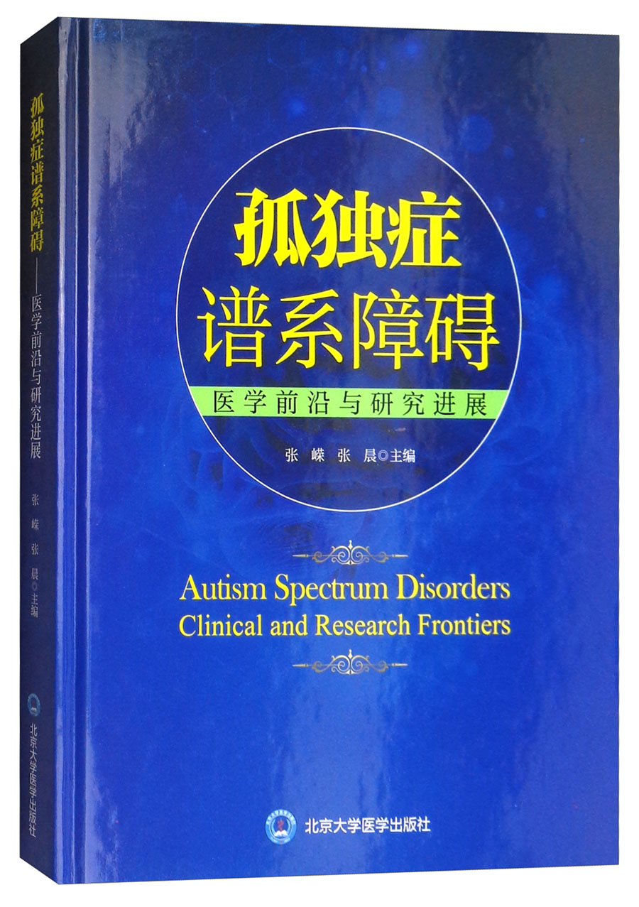 孤独症谱系障碍：医学前沿与研究进展（2015北医基金）