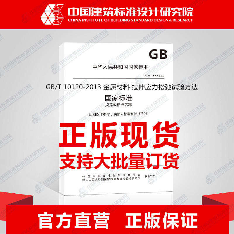 GB/T 10120-2013 金属材料 拉伸应力松弛试验方法