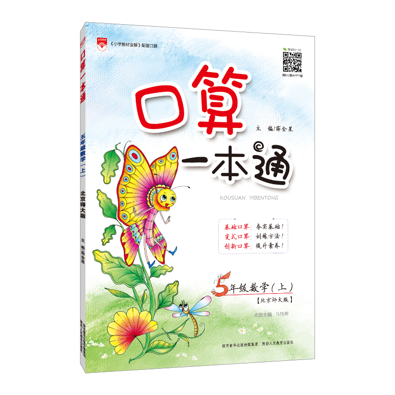 小学口算一本通：五年级数学上 北师大版 2018秋