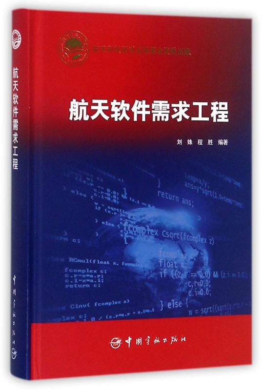航天软件需求工程(精)