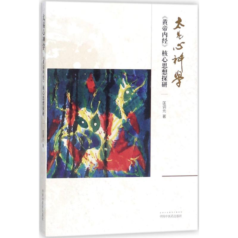 太易心神学