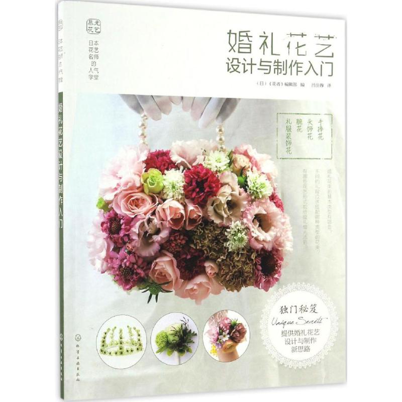 婚礼花艺设计与制作入门
