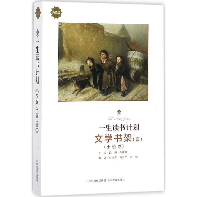 一生读书计划(典藏版)文学书架.1