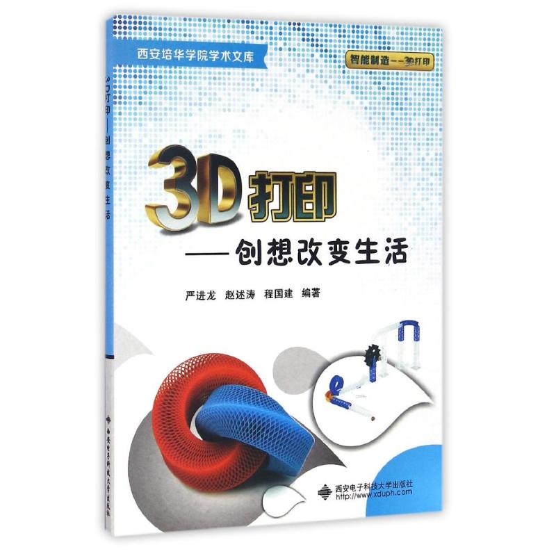 3D打印:创想改变生活
