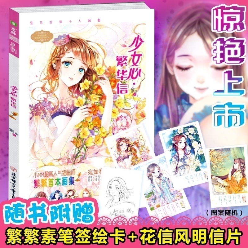 现货 意林小小姐少女心繁华信 小小姐人气插画师繁繁个人画集72张插图 清新浪漫少女理想