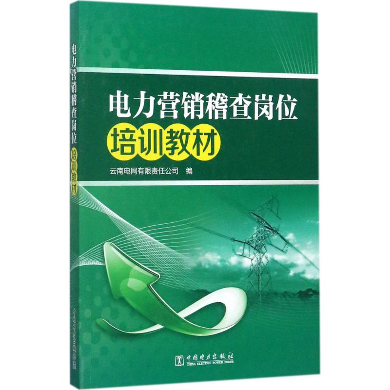 电力营销稽查岗位培训教材