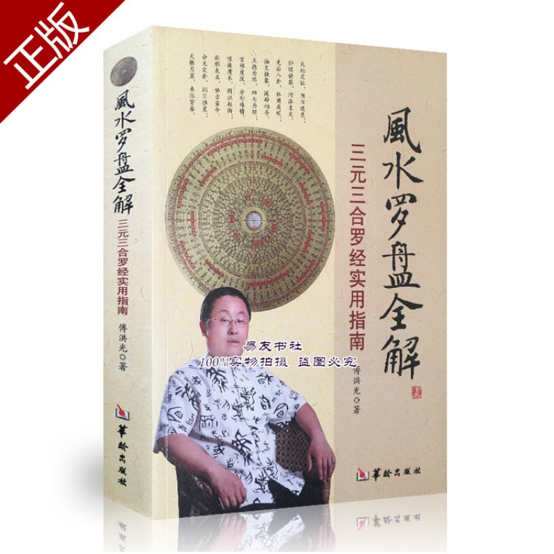现货 风水罗盘全解 三元三合罗经使用指南傅洪光详解