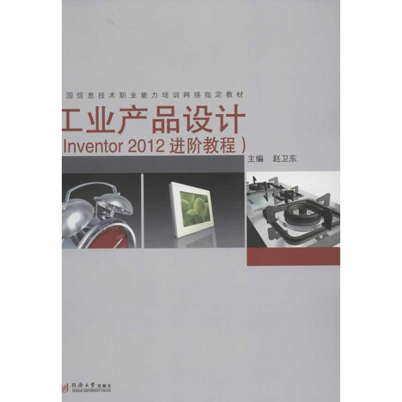 工业产品设计:Inventor 2012 进阶教程