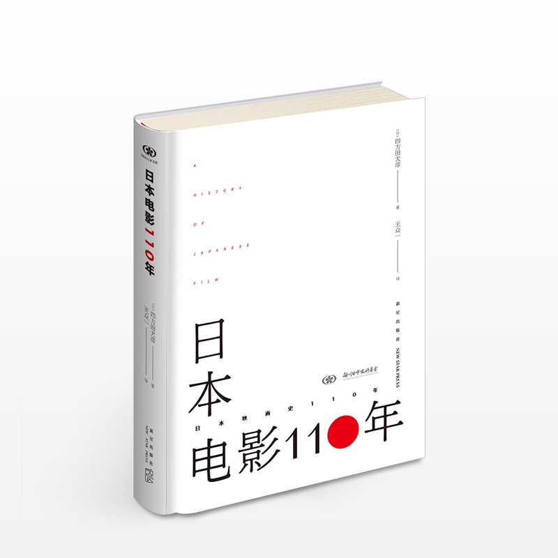 日本电影110年 日 四方田犬彦 日本电影历史 大量珍贵电影剧照 海报 姜文 白岩松